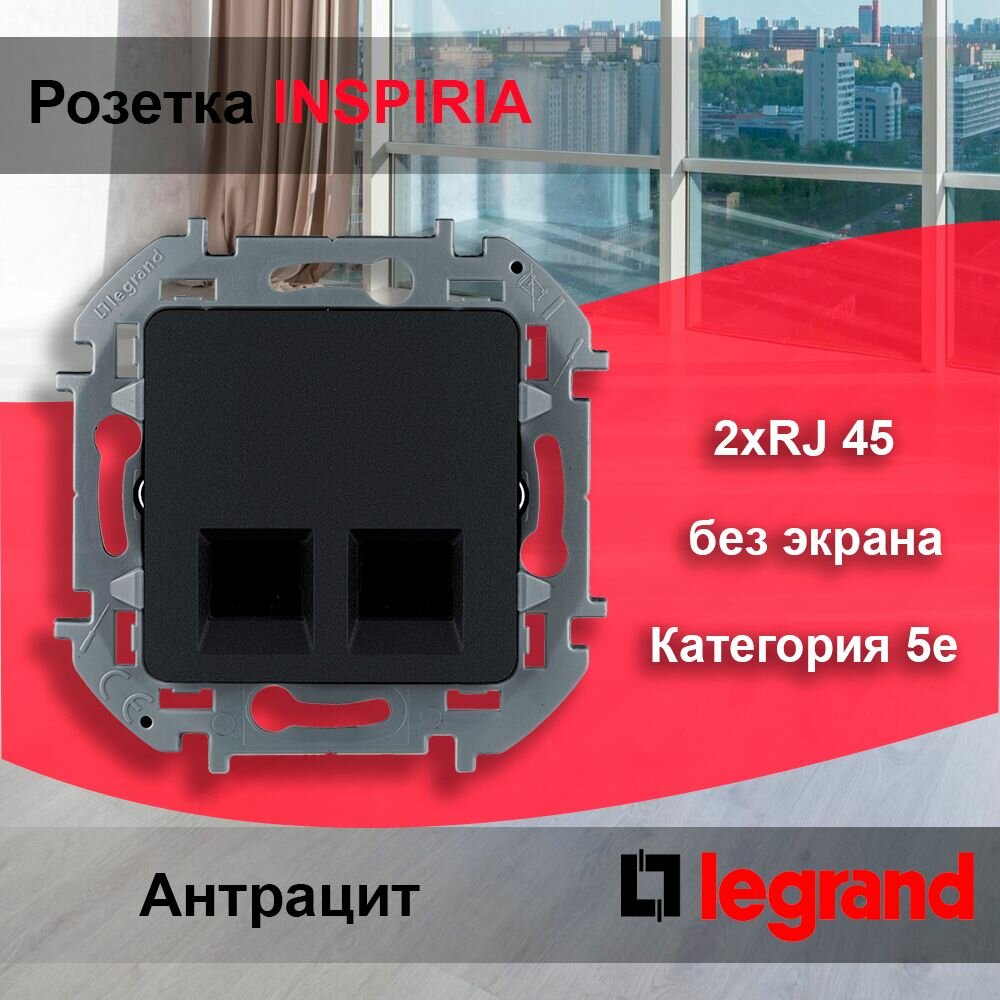 1 шт. Legrand INSPIRIA Антрацит Двойная розетка RJ 45 - категория 5e - UTP, 673838