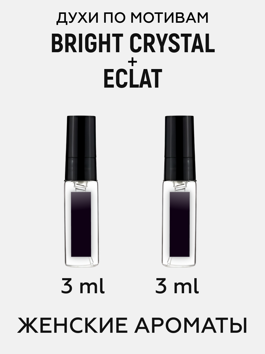 Набор Духов по мотивам женские bright crystal, eclat (3+3)