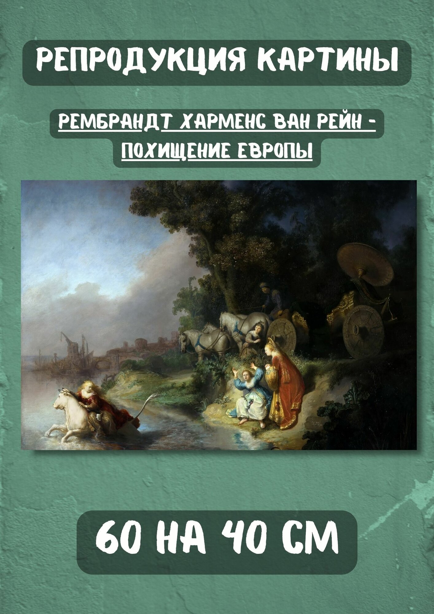 Картина Рембрандт Харменс ван Рейн "Похищение Европы" 60х40 см репродукция