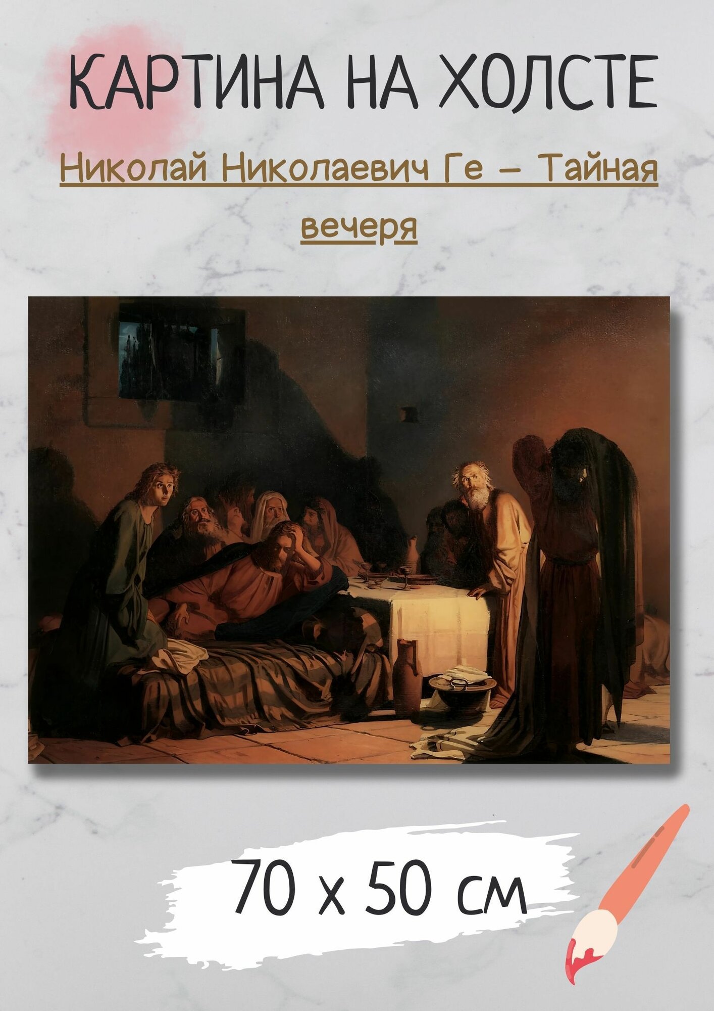 Картина на холсте Николая Ге - Тайная вечеря 50x70 см