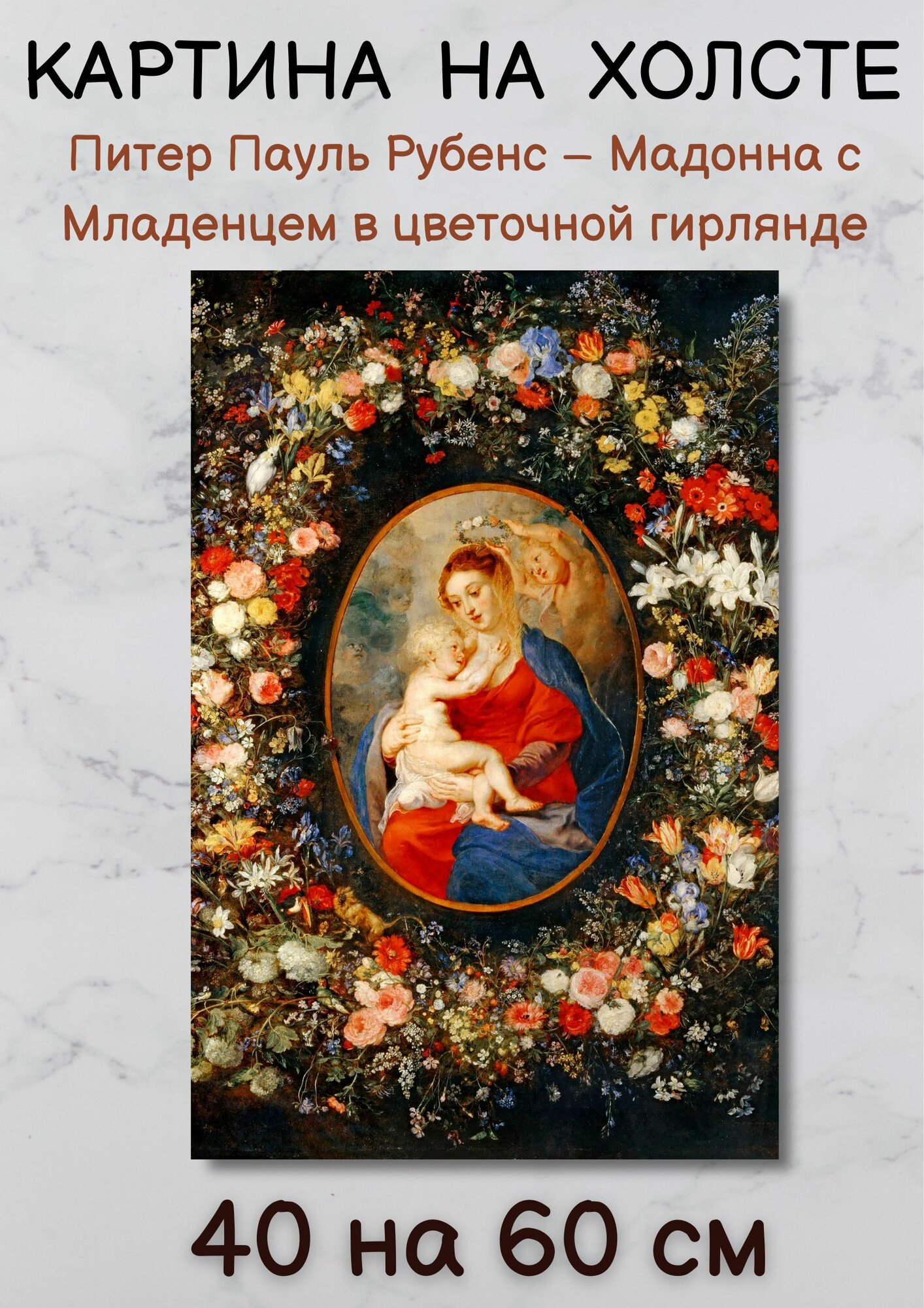 Питер Пауль Рубенс "Мадонна с младенцем в цветочной гирлянде". Картина 60х40