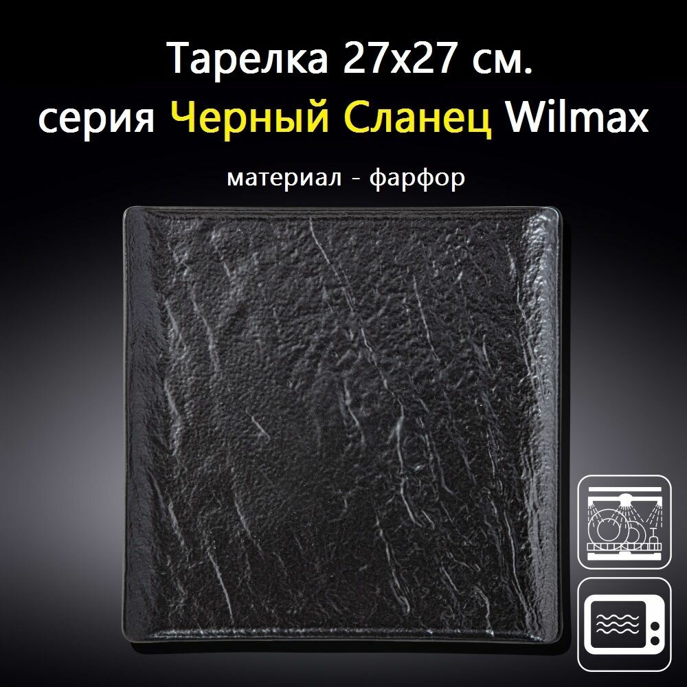 Тарелка квадратная Черный Сланец 27х27 см. Wilmax