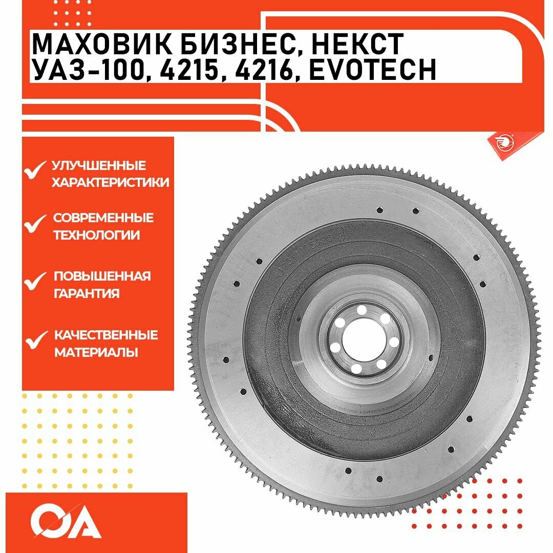Маховик Газель Бизнес, Некст дв. 4216, Уаз умз-100 универсальный в сборке усиленный Прогресс