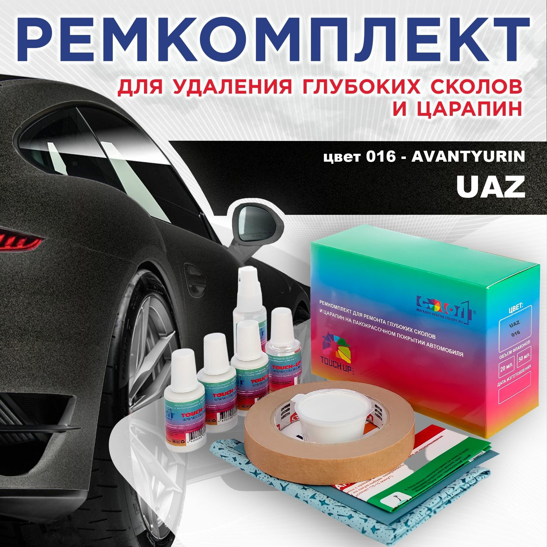 Ремкомплект для ремонта глубоких сколов и царапин COLOR1 для UAZ - AVANTYURIN, цвет 016