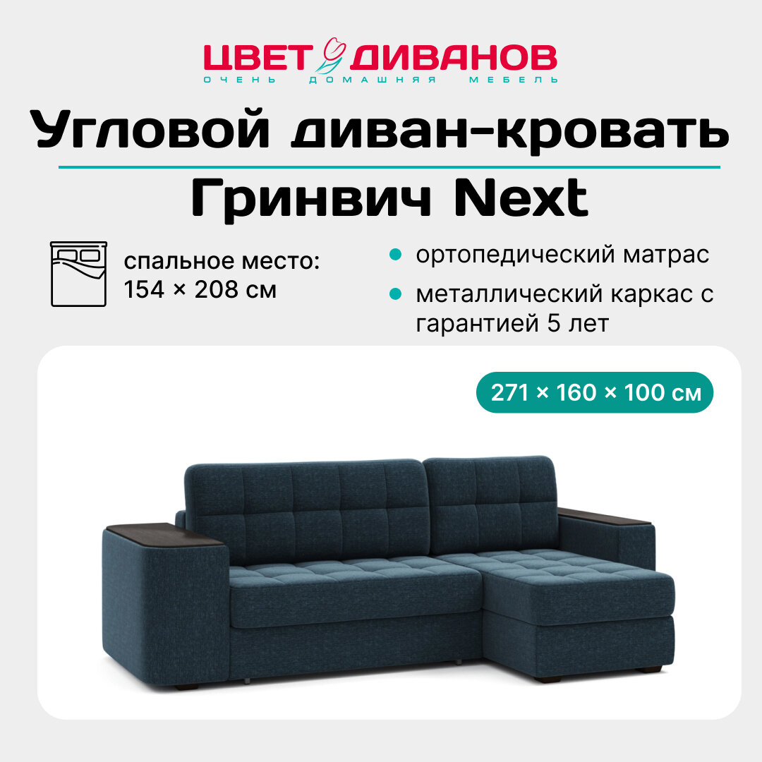 Угловой диван кровать Цвет Диванов Гринвич NEXT 22, независимый пружинный блок, ортопедический, металлокаркас