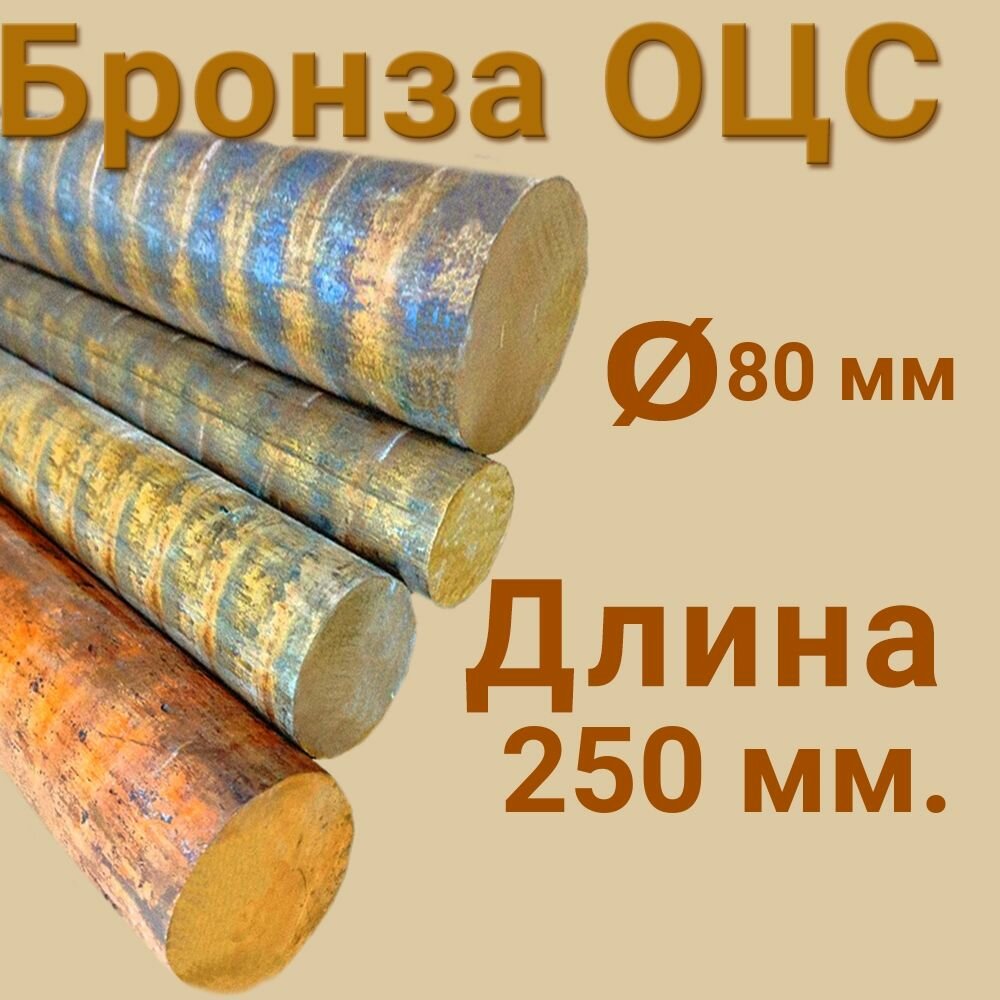 Бронзовый пруток ОЦС. Бронза пруток, круг. Диаметр 80 мм. Длина 250 мм.