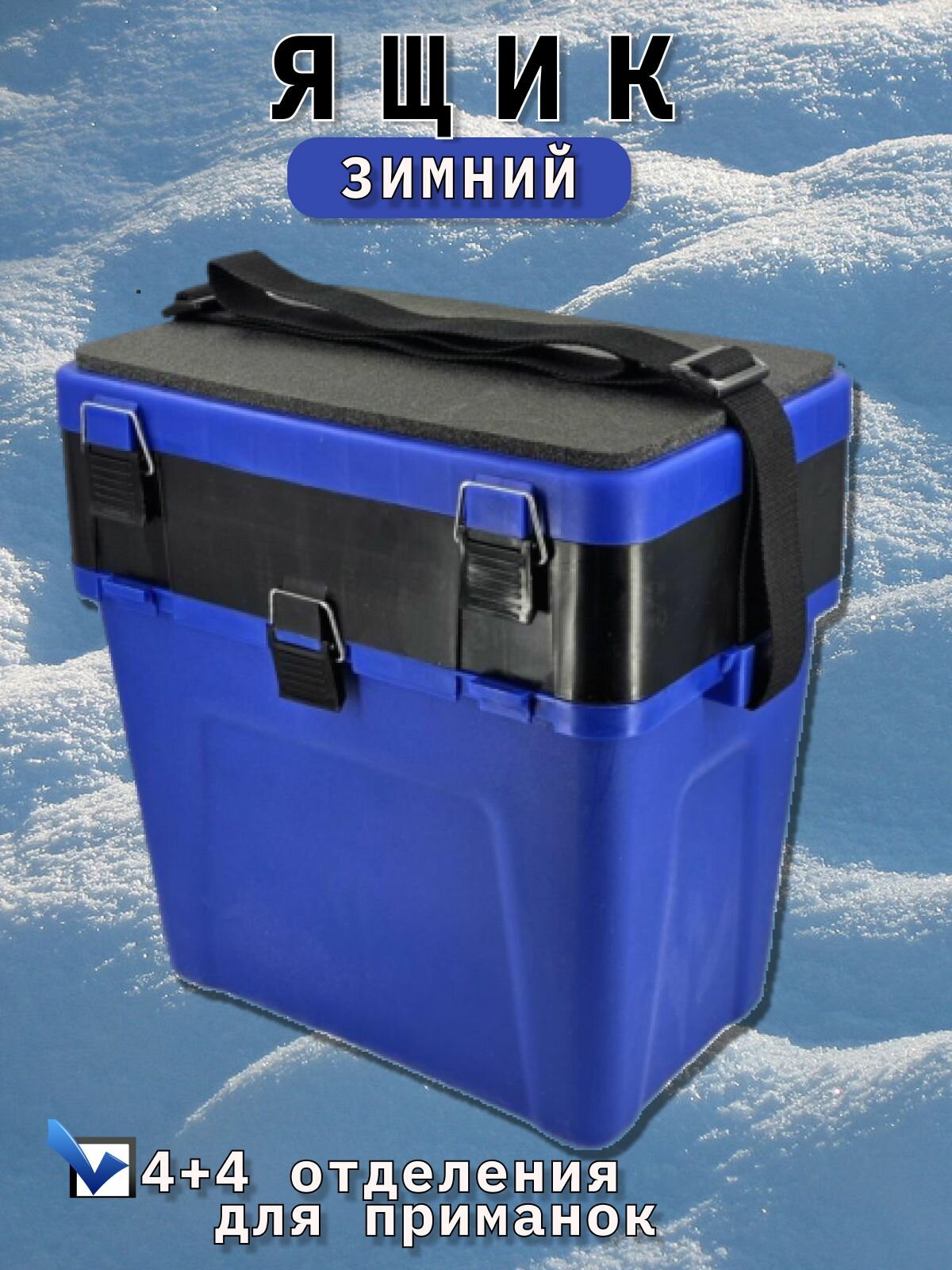 Ящик для зимней рыбалки