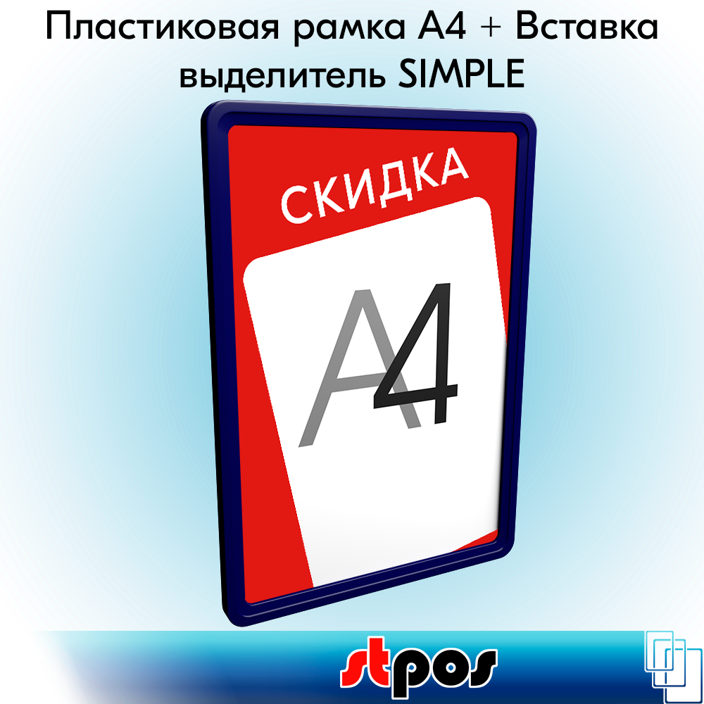 Комплект Пластиковая рамка А4, Синий + Вставка-выделитель SIMPLE "скидка" ПЭТ, красный тон, А4 по 5 шт