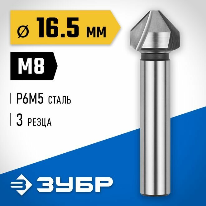 Зенкер конусный 29730-8 ЗУБР 16,5 x 60 мм, для раззенковки М8