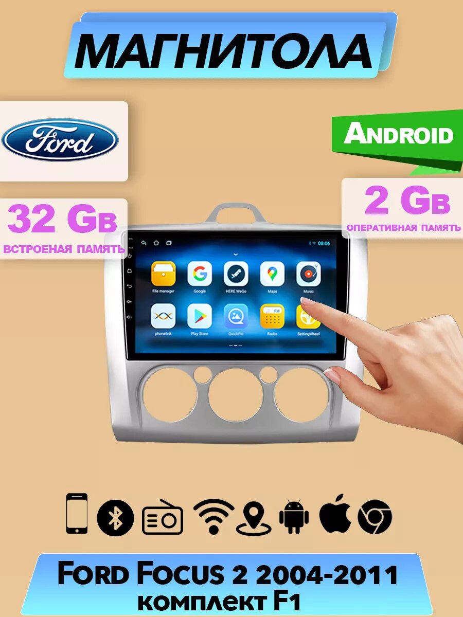 Магнитола Ford Focus 2 на Андроид 2/32Gb, Bluetooth, FM/AM, GPS