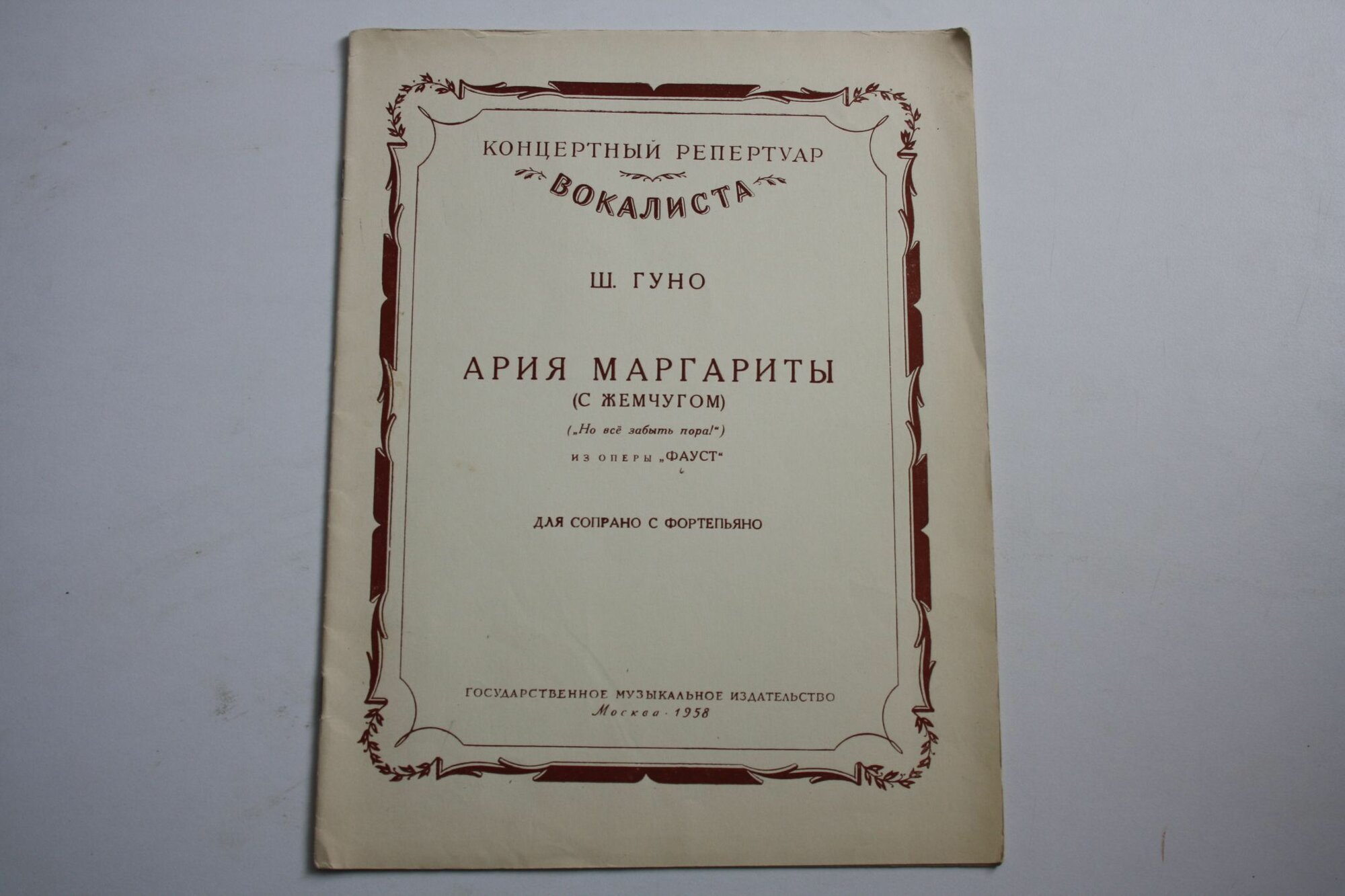Ария Маргариты (с жемчугом) из оперы Фауст. Но всё забыть пора! Для сопрано с фортепьяно