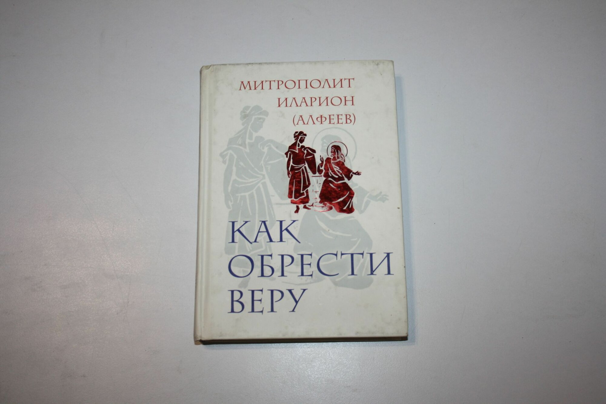 Как обрести веру