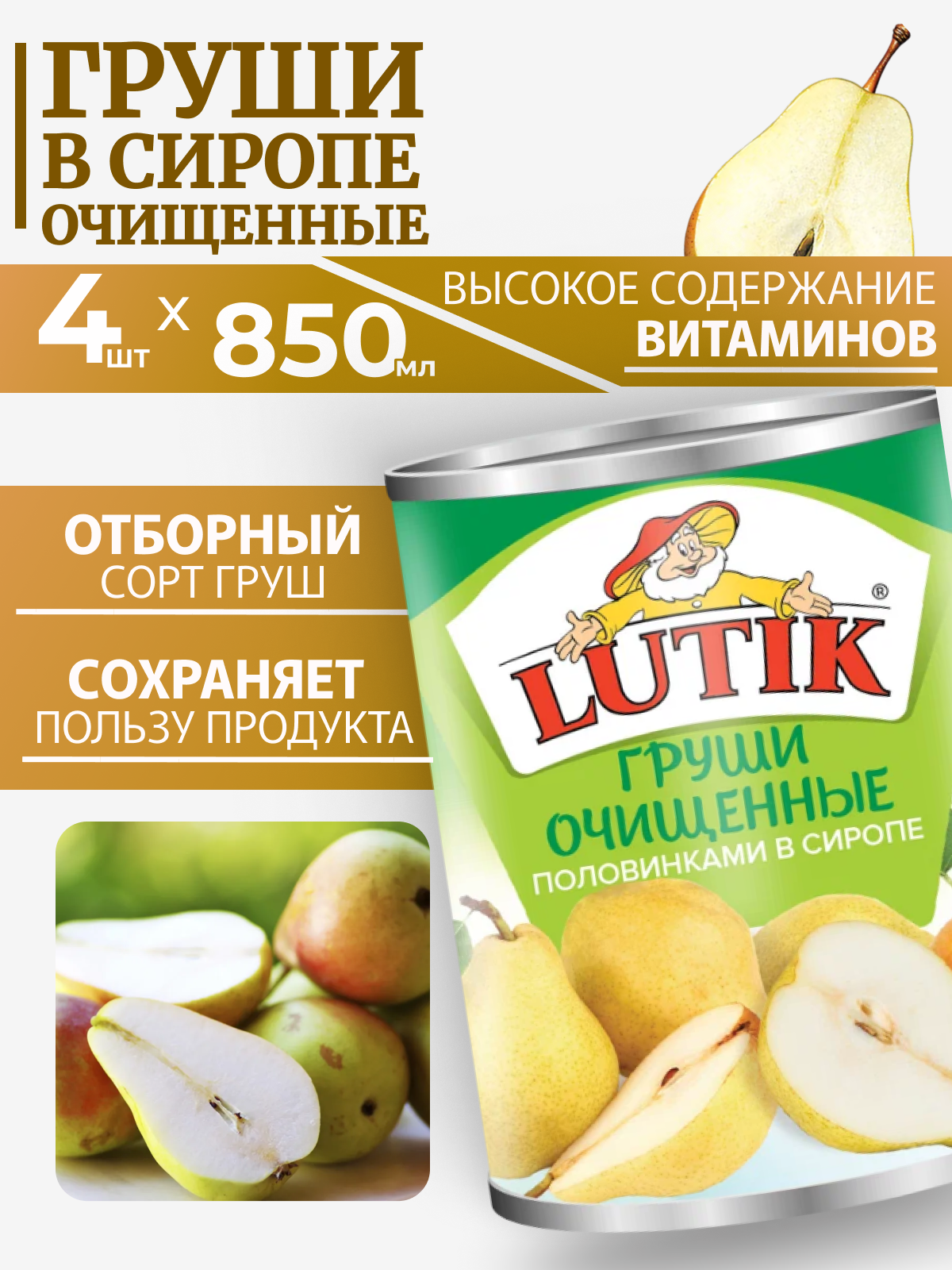 Груши консервированные в сиропе 4шт*850мл Lutik