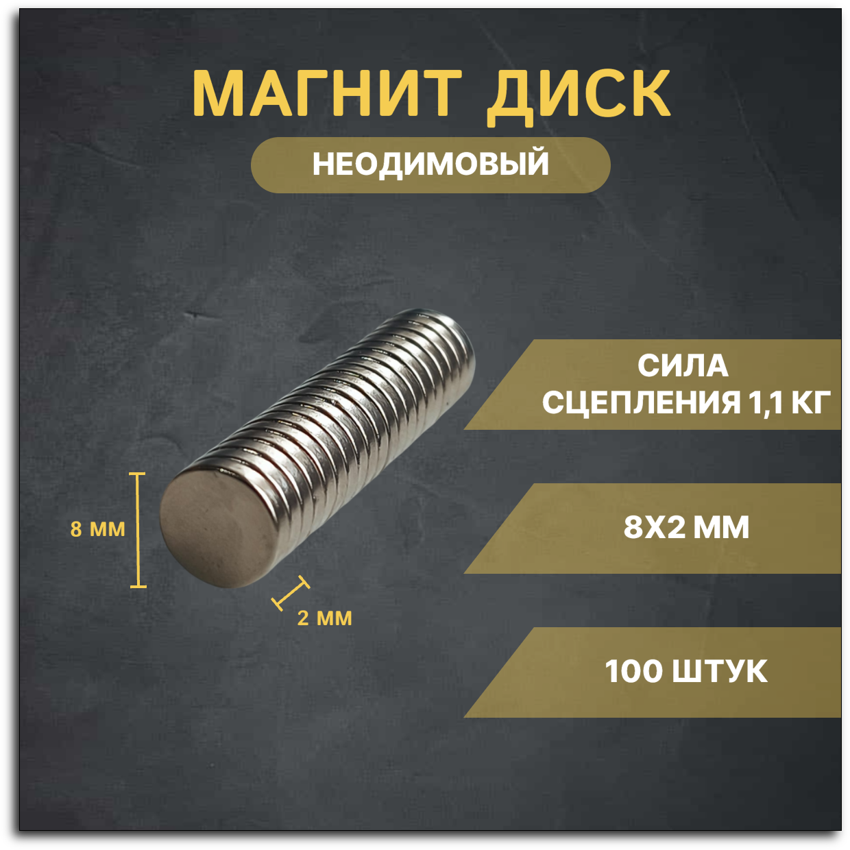 Неодимовый магнит диск 8х2 мм, комплект 100 шт, магнитное крепление для сувенирной продукции, детских поделок, досок