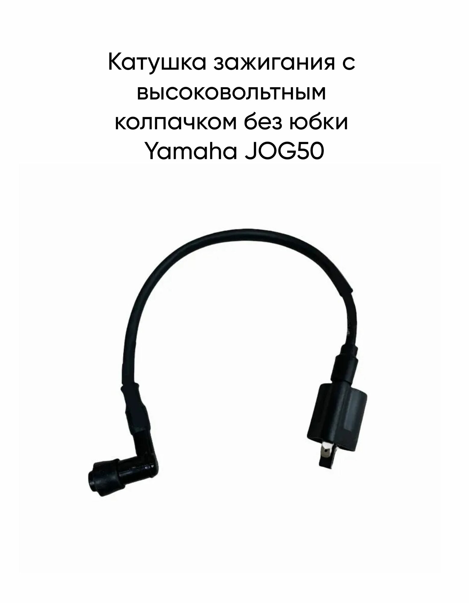 Катушка зажигания с высоковольтным колпачком без юбки Yamaha JOG50