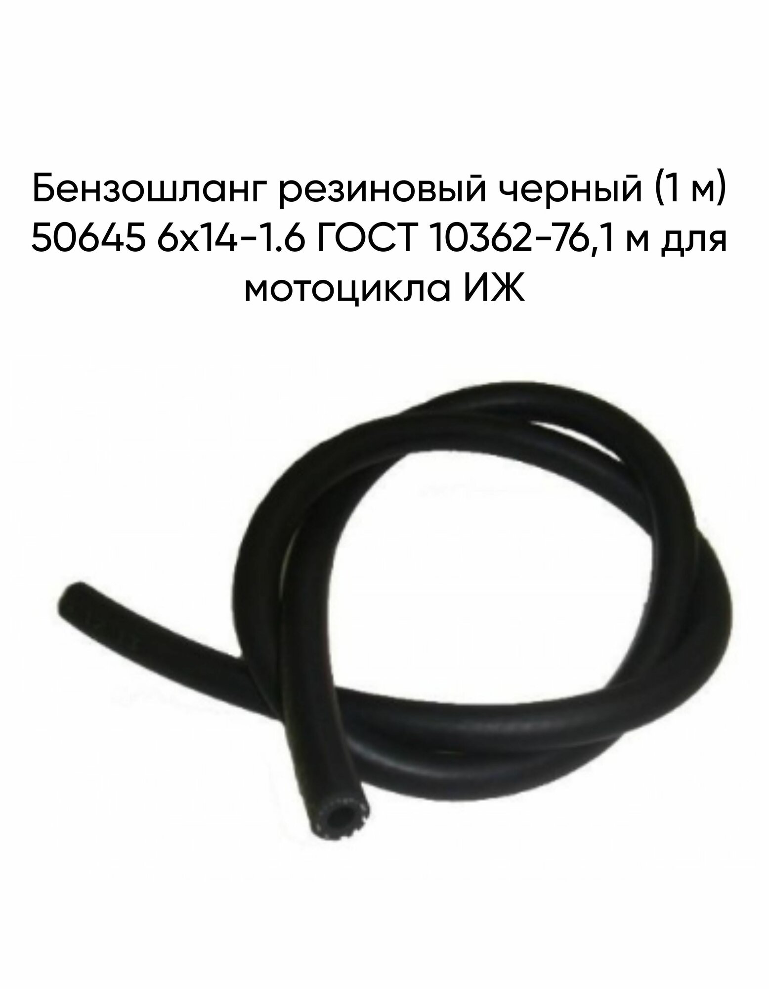 Бензошланг резиновый черный (1 м) 50645 6х14-1.6 ГОСТ 10362-76,1 м для мотоцикла ИЖ