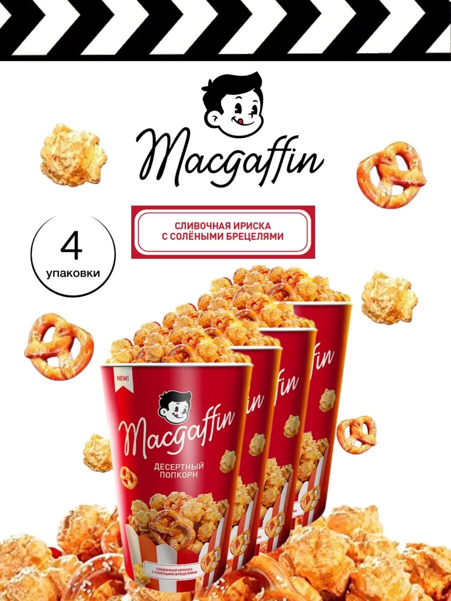 Попкорн MacGuffin "Сливочная Ириска с Солёными Брецелями", готовый, стакан, 4х150г