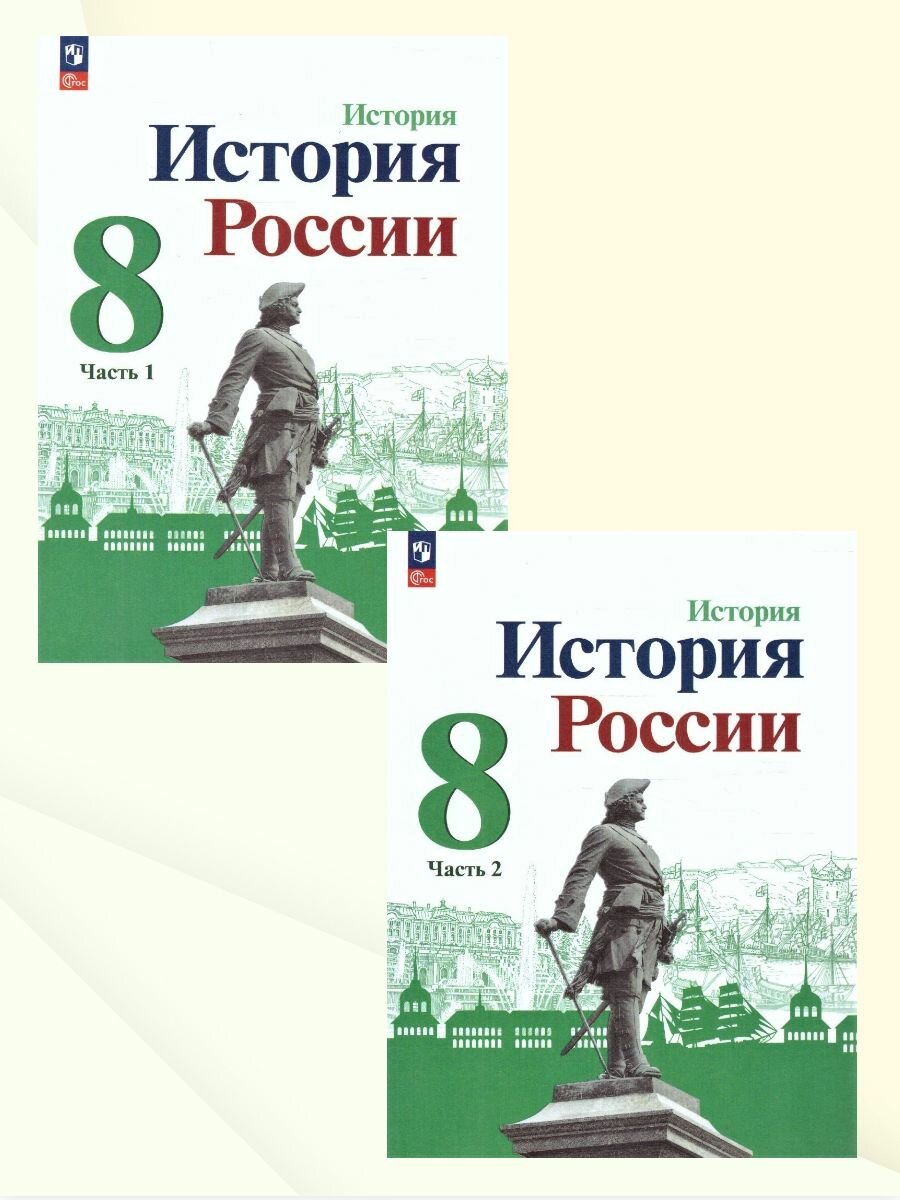 История России 8 класс. Учебник. Комплект из 2-х частей. УМК "История России Торкунова А. В." ФГОС