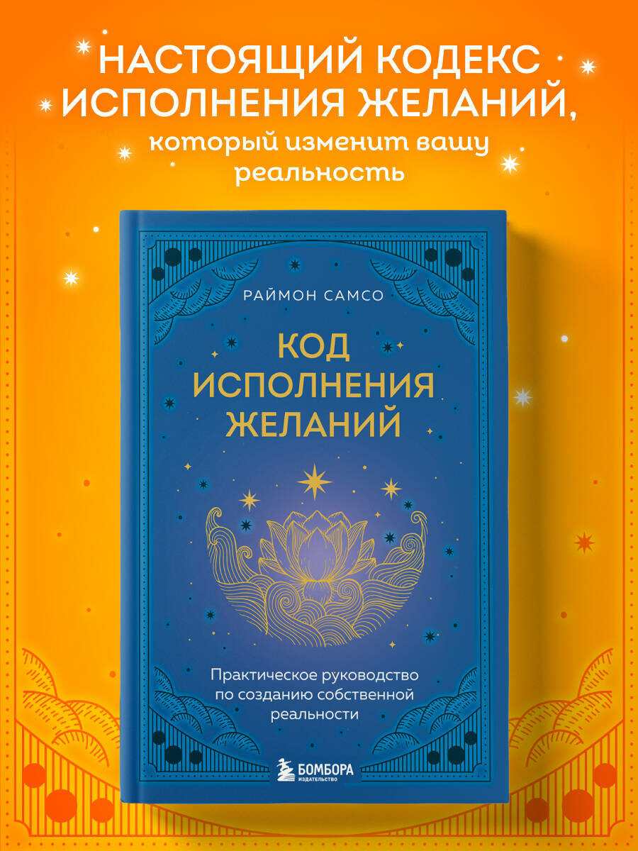 Самсо Р. Код исполнения желаний. Практическое руководство по созданию собственной реальности