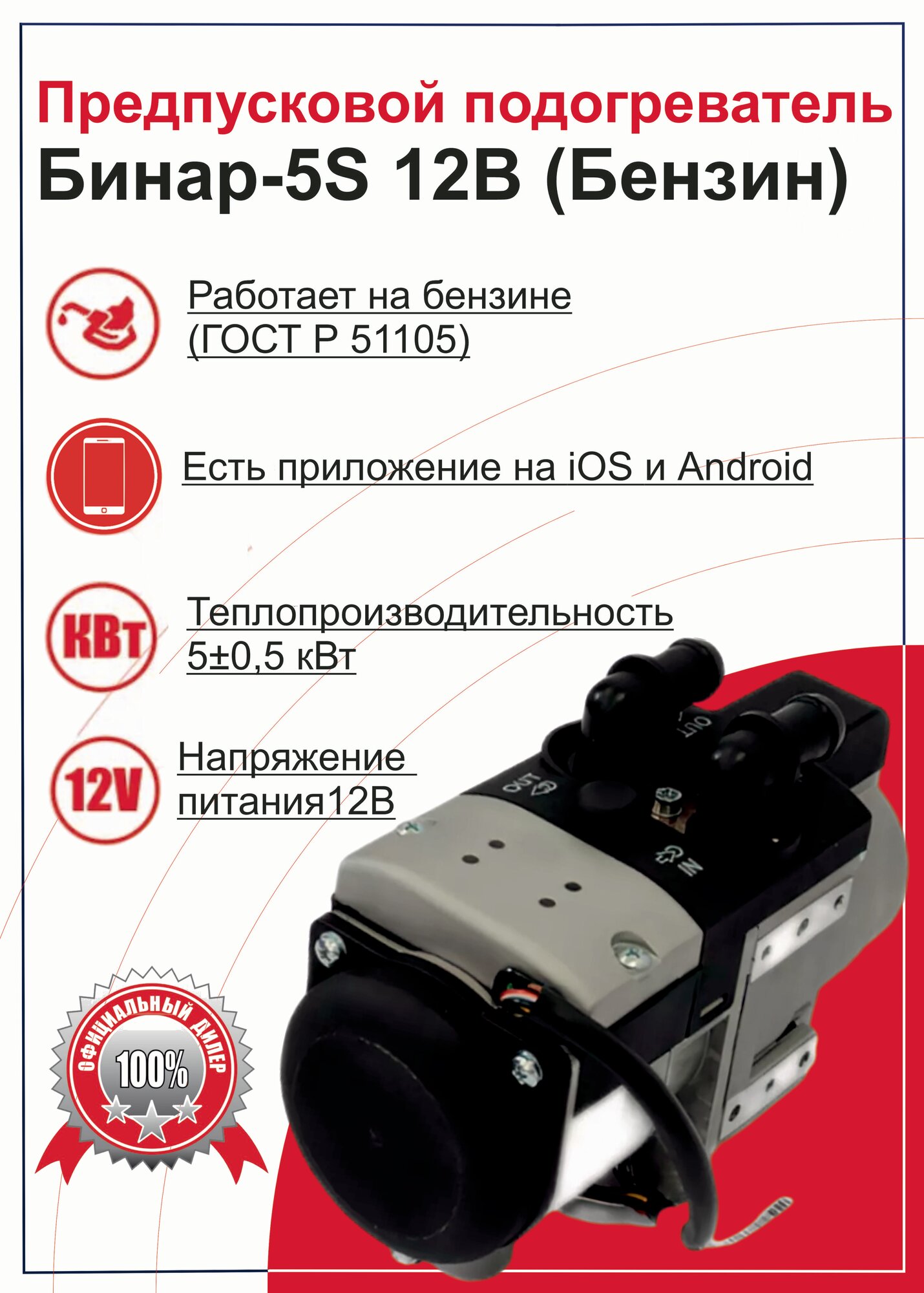 Предпусковой подогреватель Бинар-5S 12В (Бензин)