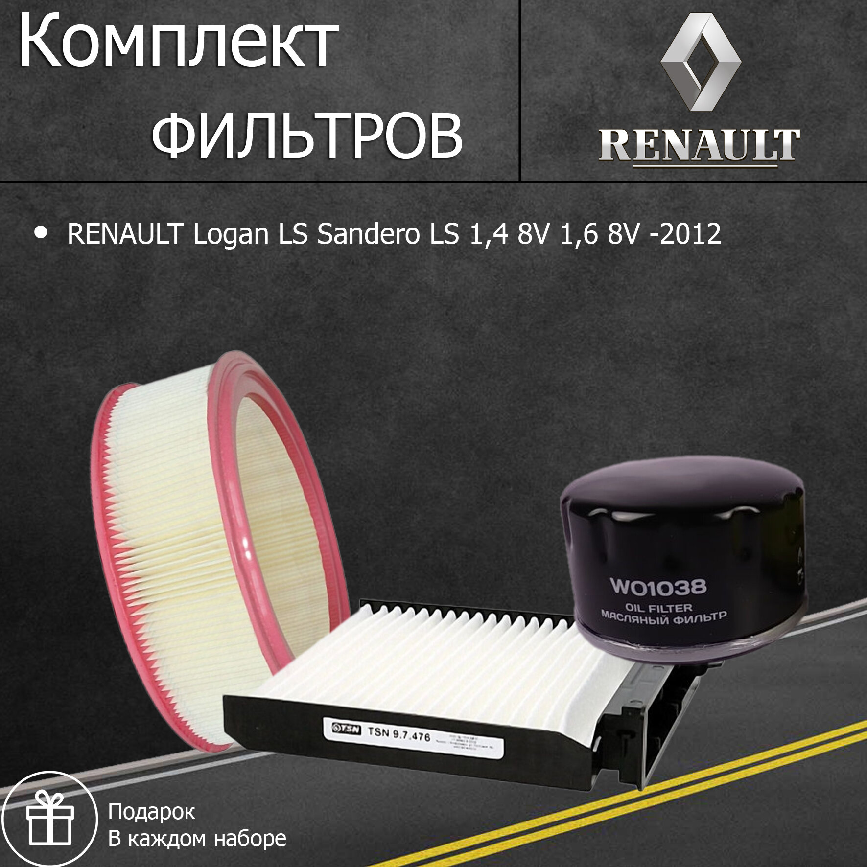 Комплект фильтров для ТО RENAULT Logan LS Sandero LS 1,4 8V 1,6 8V -2012 возд. Круглый