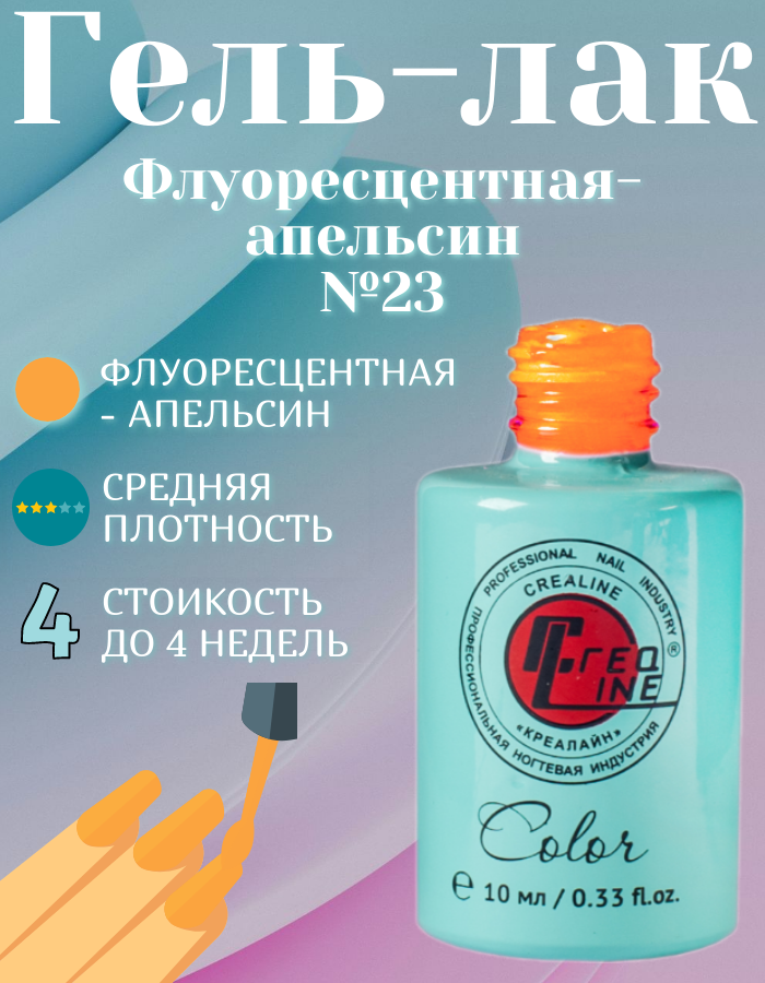 CreaLine Гель-лак UV тон 023 Флуоресцентная- апельсин 10 мл