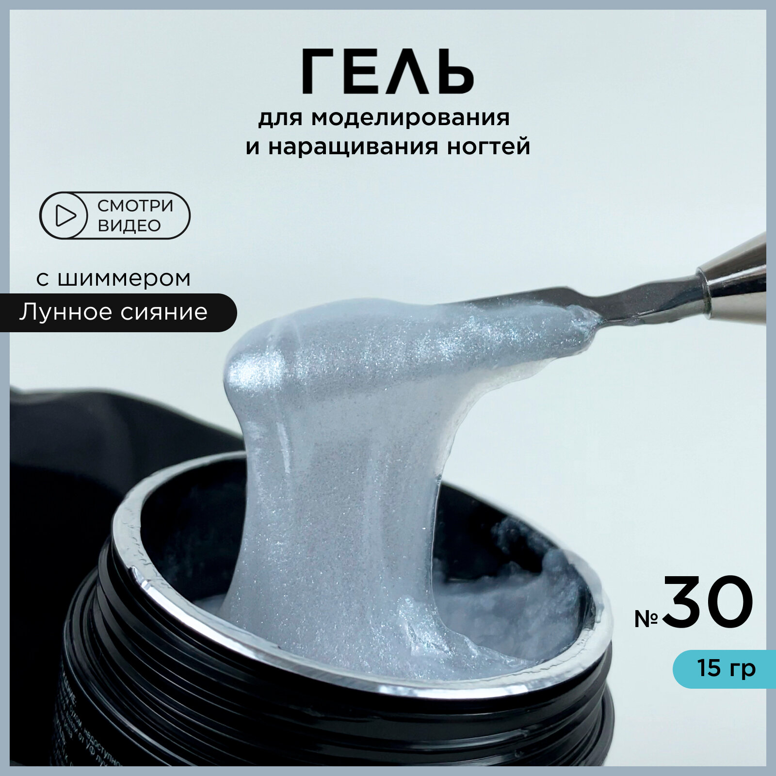 Гель для наращивания ногтей и моделирования с шиммером