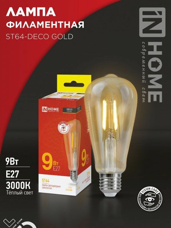 Лампа светодиодная LED-ST64-deco gold 9Вт 230В Е27 3000К 1040Лм золотистая IN HOME