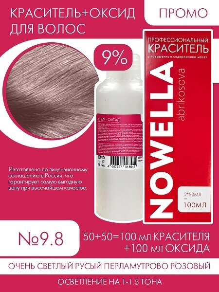 NOWELLA №9.8 Очень светлый русый перламутрово розовый + 9% Оксид 100+100 мл