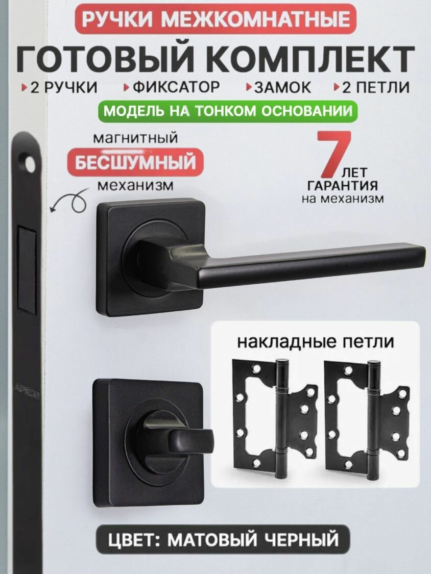 Готовый комплект 5в1 ручка дверная межкомнатная PALIDORE A-320 BLACK на тонком основании / цвет Черный + защелка с фиксацией + WC-фиксатор + петли накладные (2 шт)