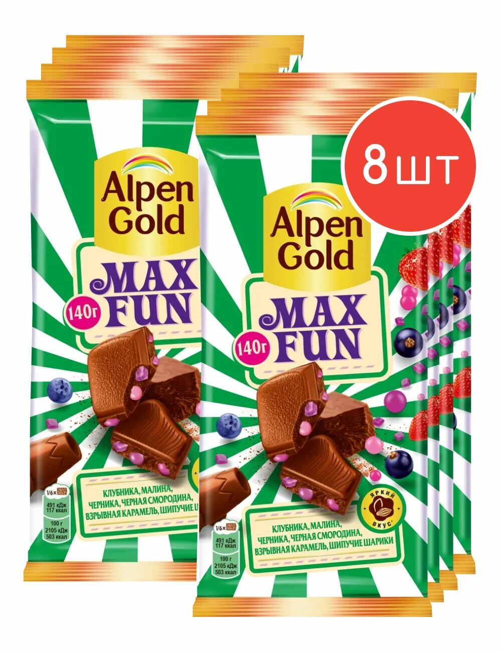 Молочный шоколад Alpen Gold MAX FUN c фруктово-ягодными кусочками, взрывной карамелью и шипучими шариками, 140 г х 8 шт.