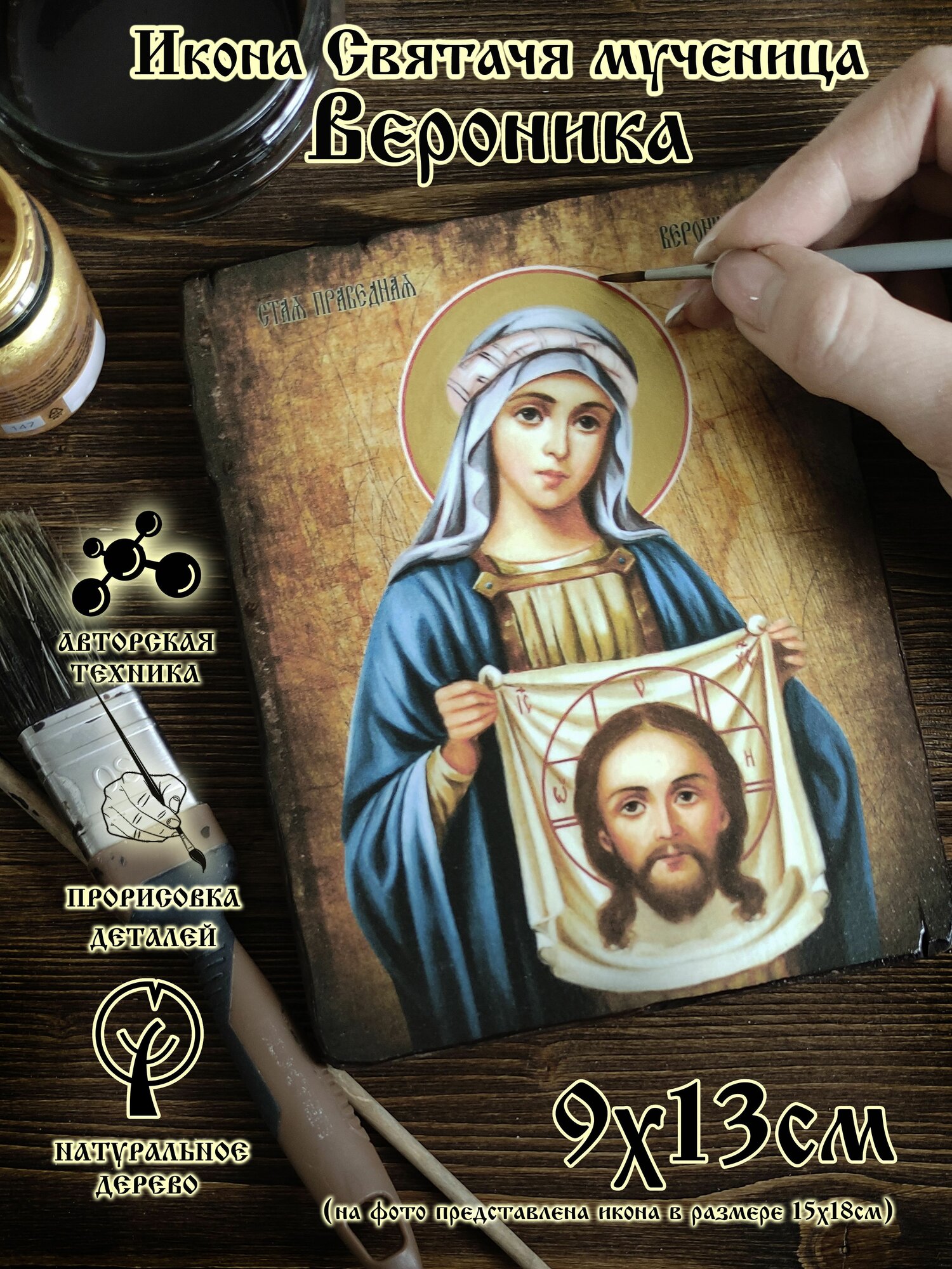 Икона Святая Вероника 9х13см