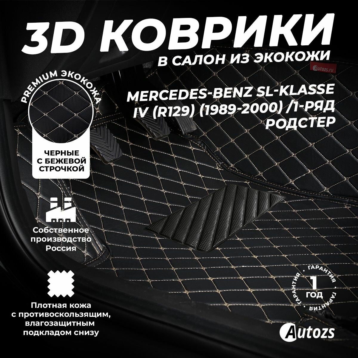 Кожаные 3D коврики в салон с бортами для Mercedes-Benz SL-klasse IV (R129) (1989-2000) первый ряд(водительский/пассажирский) черные с бежевой строчкой