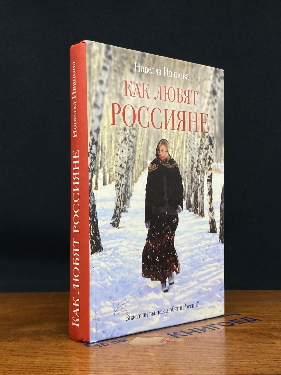 Книга. Как любят россияне 2013 (2042542009651)
