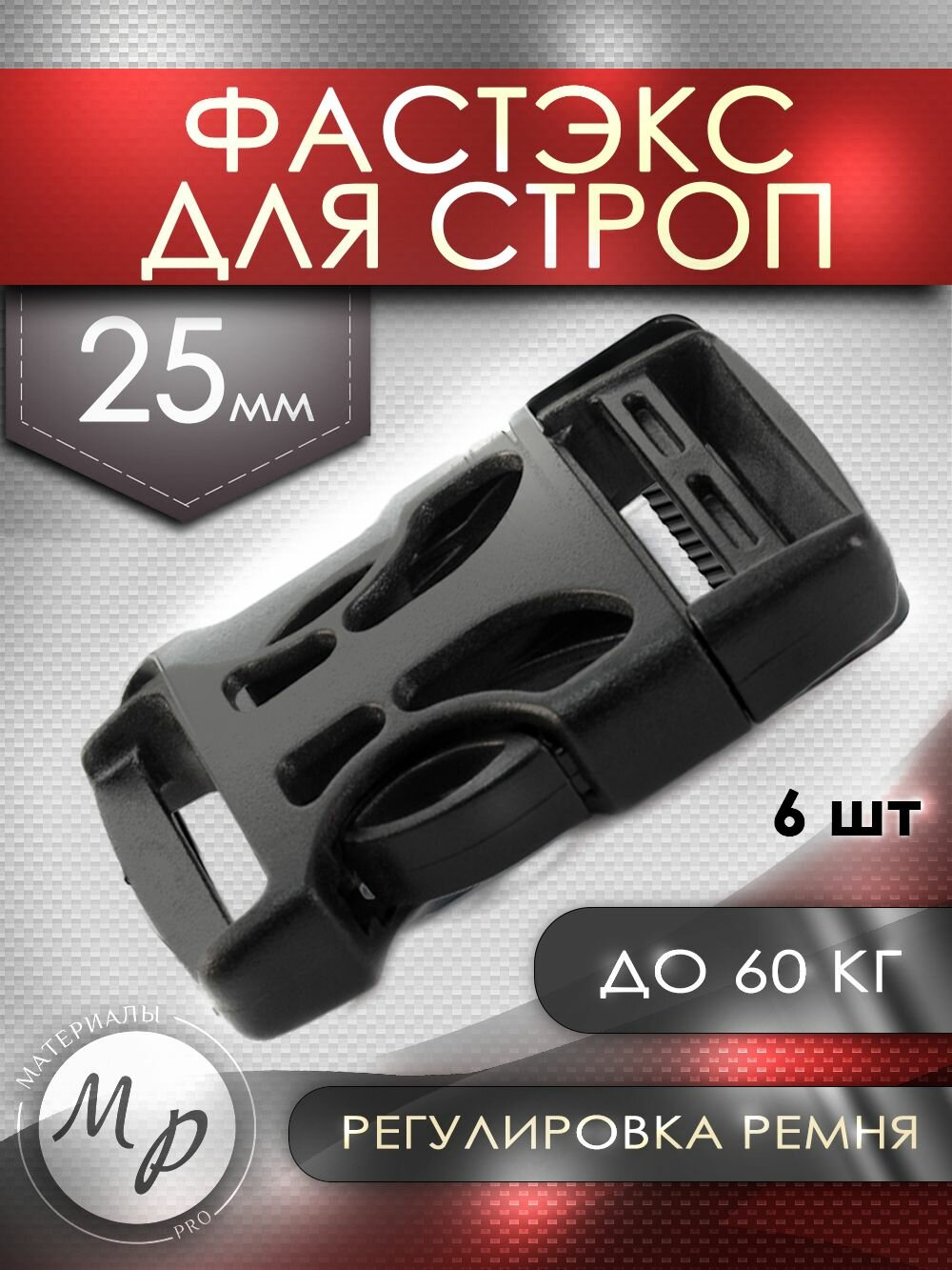 Фастекс 25 мм, черный, 6 шт, для ремня или стропы