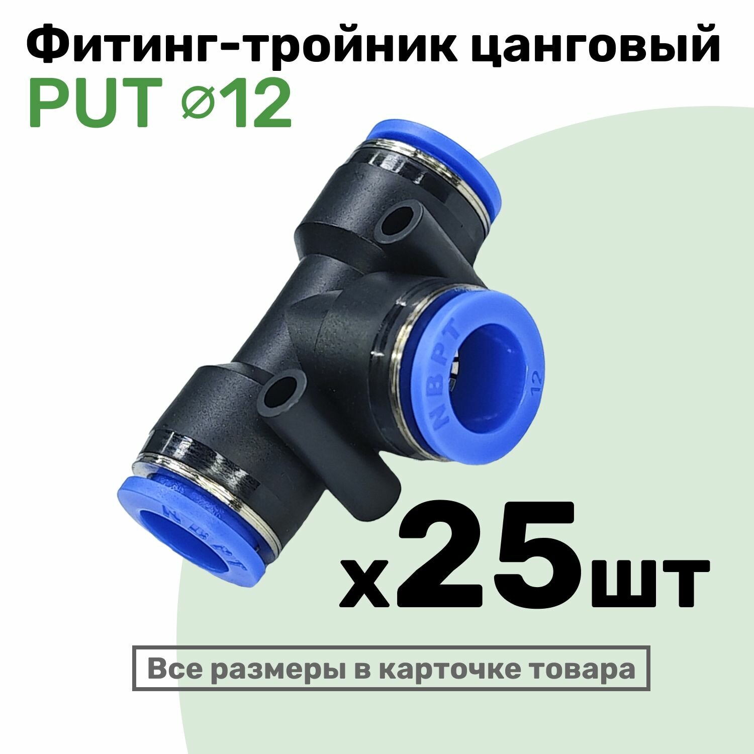 Фитинг тройник пневматический быстросъемный PUT 12 мм, Пневмофитинг NBPT, Набор 25шт