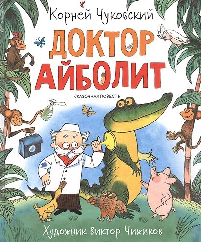 Чуковский Корней Иванович: Доктор Айболит. Сказочная повесть