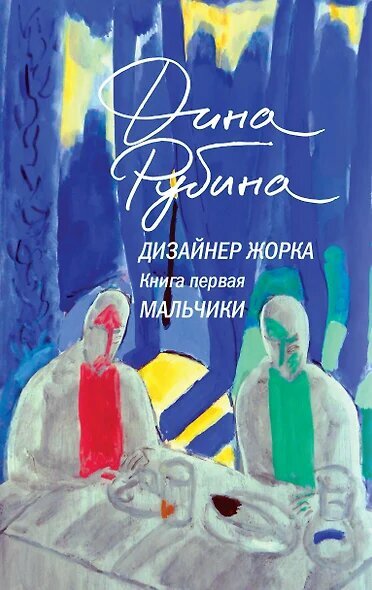 Рубина Д. Дизайнер Жорка Кн.1 Мальчики