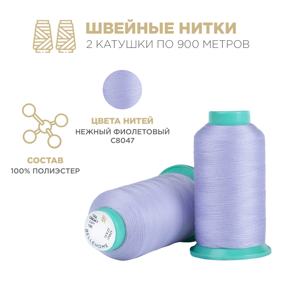 Нитки для шитья BELLEHOME "MIKO C8047", № 120, 2 шт, цвет сиреневый, 900 м, 100% полиэстер