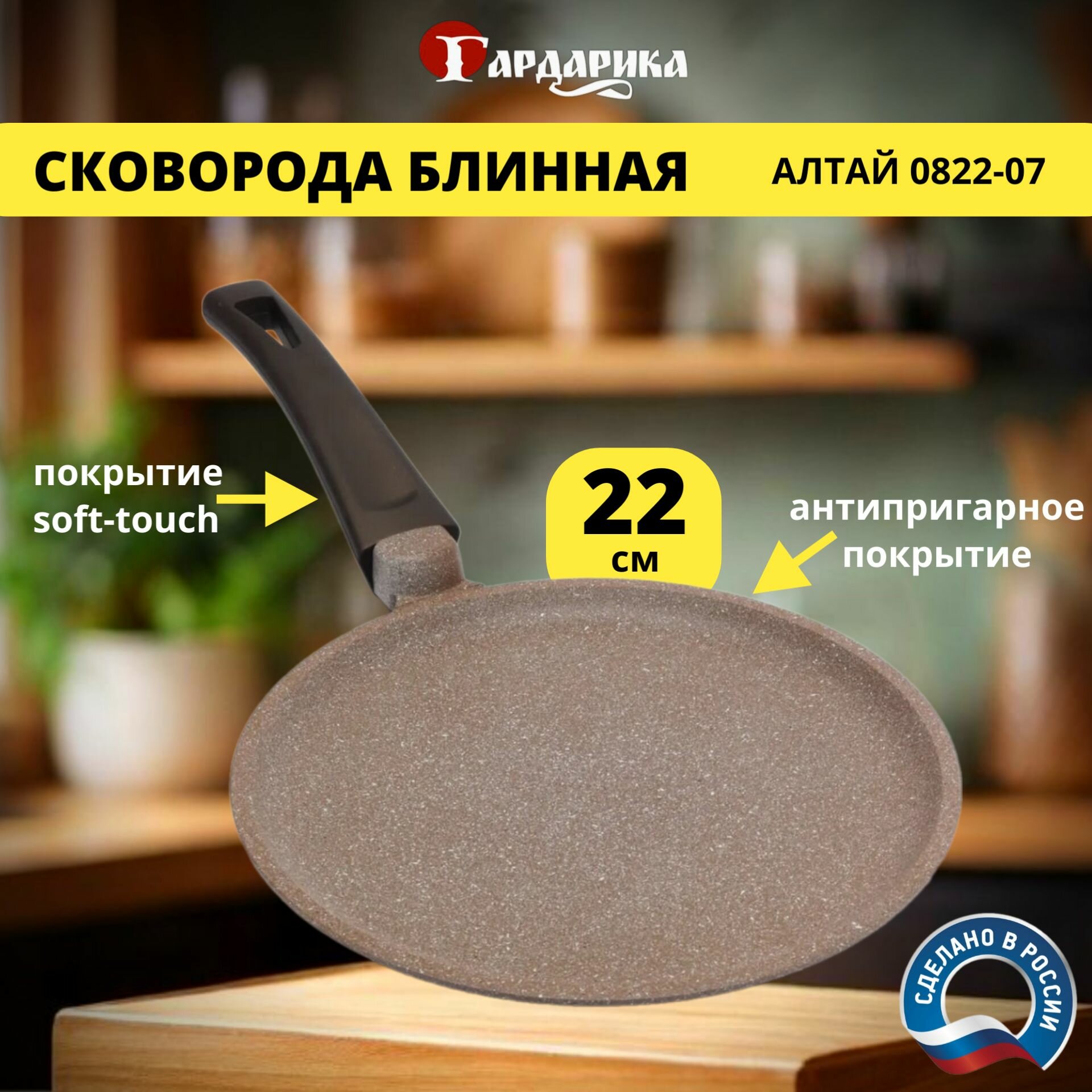 Сковорода блинная гардарика "Алтай" с антипригарным покрытием с ручкой soft-touch 22см 0822-07