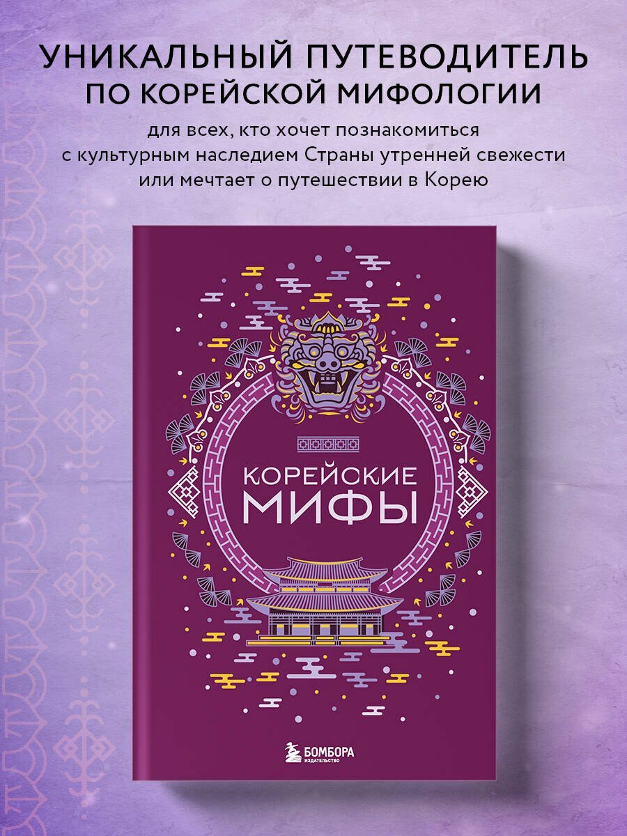 Корейские мифы — фото 1