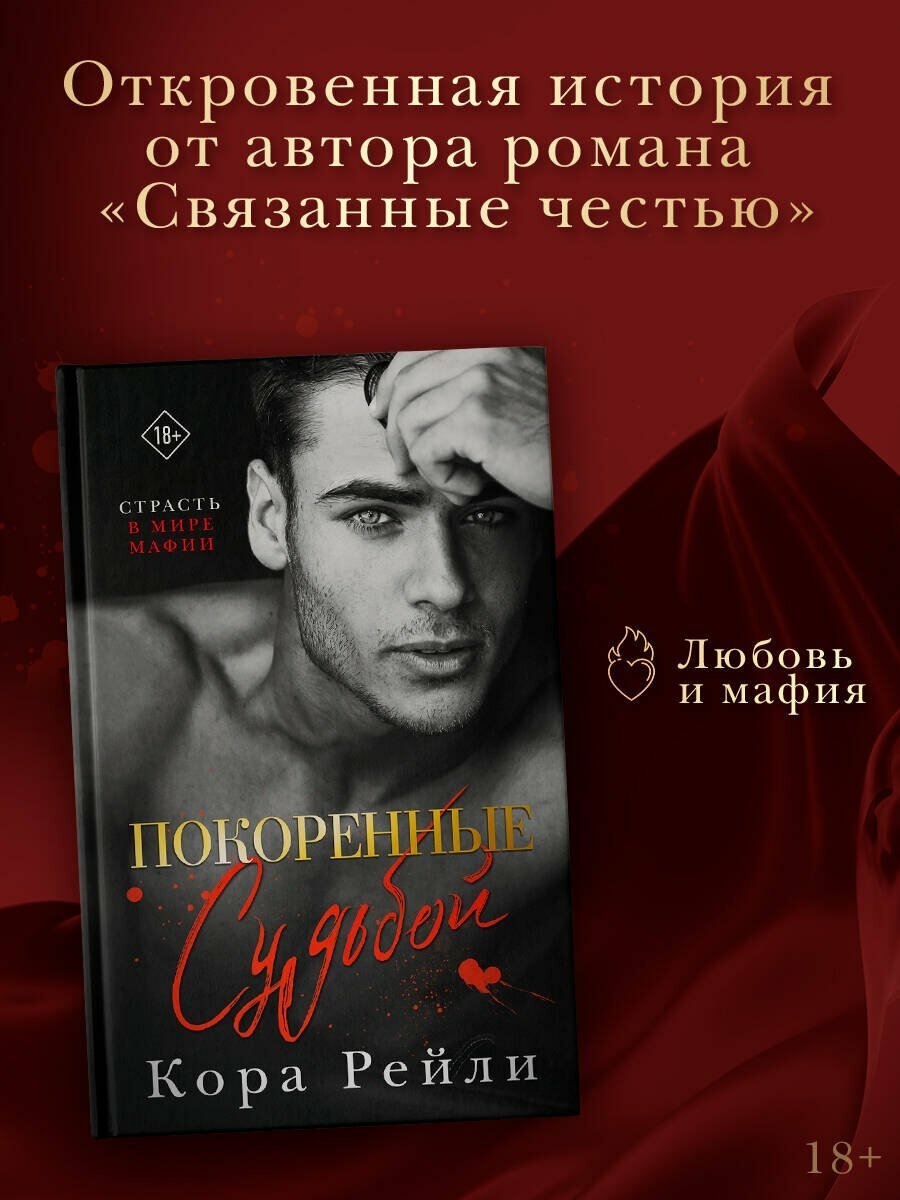 Покоренные судьбой — фото 1
