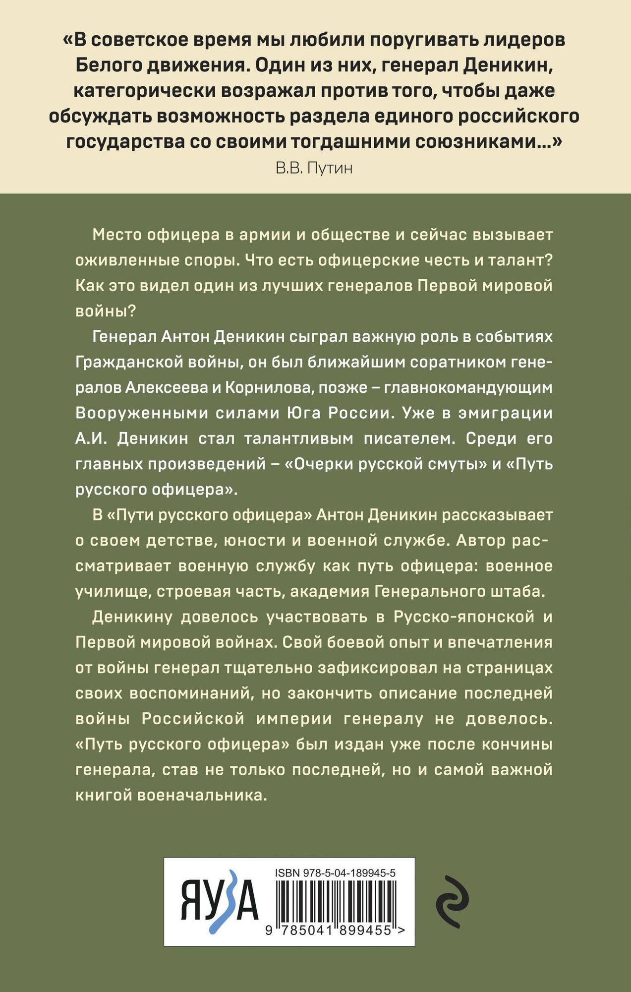 Путь русского офицера (Антон Деникин)