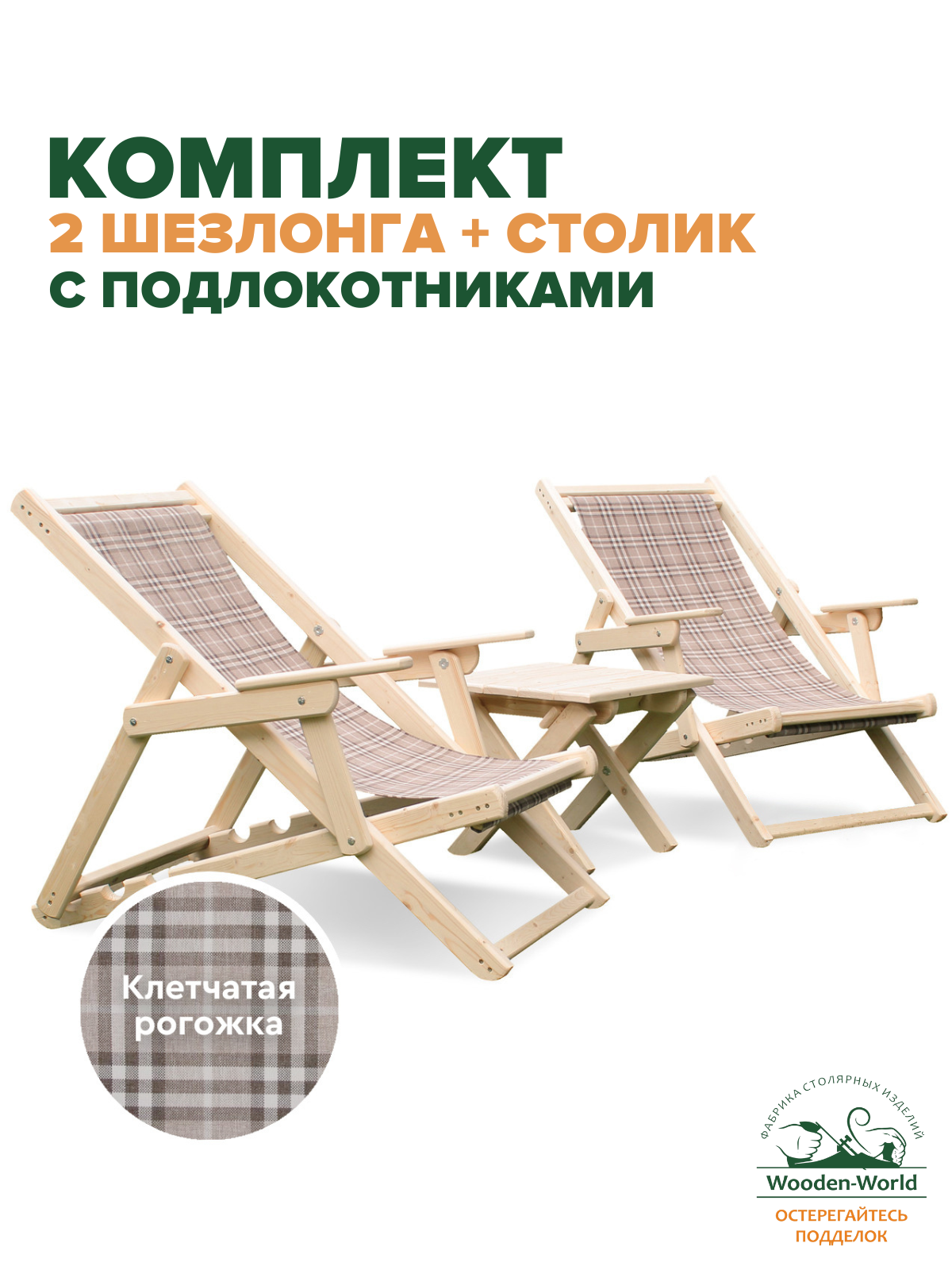 Шезлонги для дачи складные деревянные с подлокотниками со столиком комплект, ткань в клетку