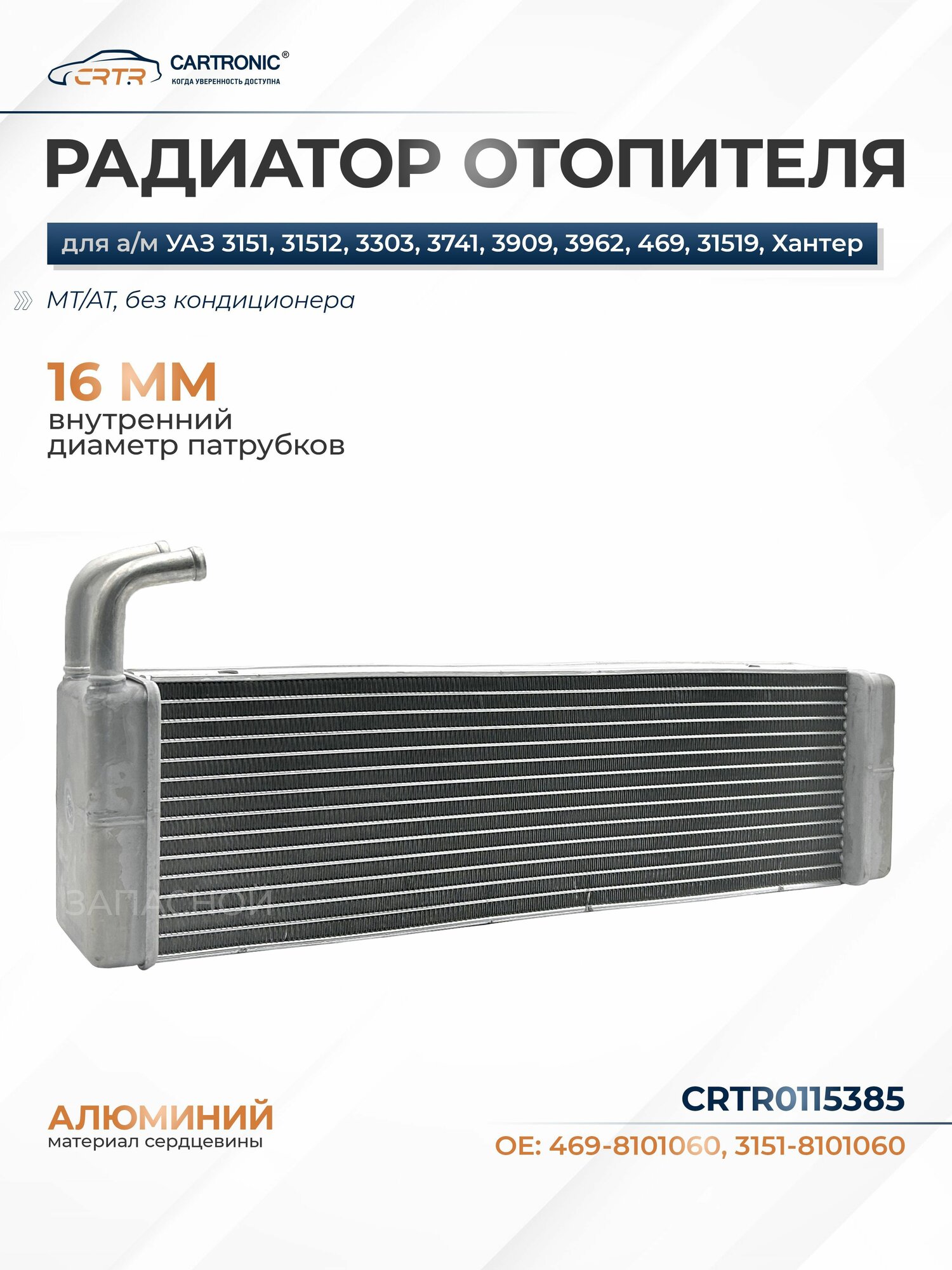 Радиатор отопителя алюминиевый (диаметр 16 мм) для а/м УАЗ 469, 31519, 3151, 3741 - CARTRONIC арт. CRTR0115385