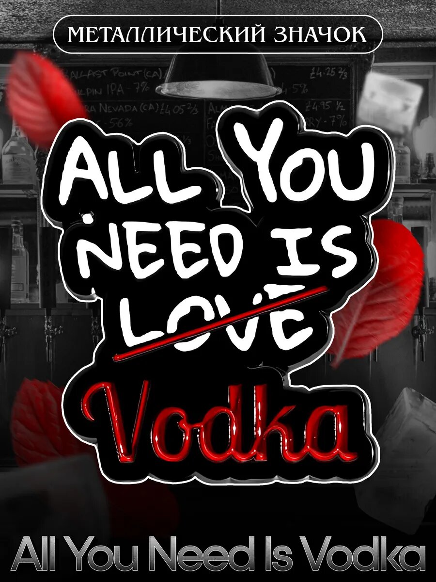 Металлический значок на рюкзак, сумку, одежду, портфель Vodka AYN