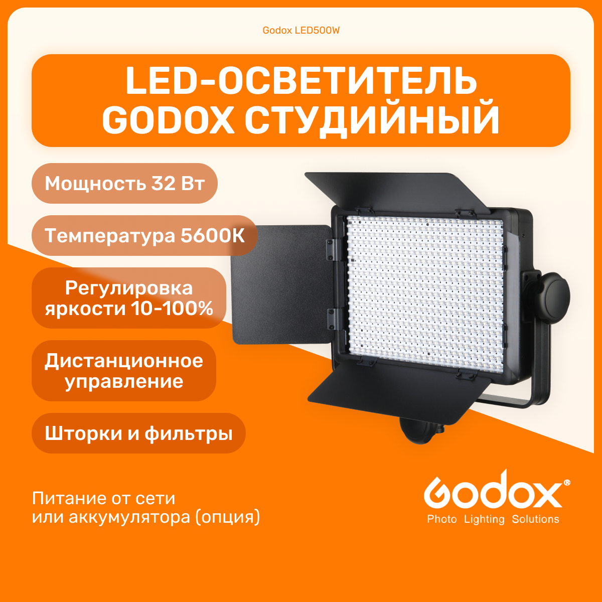 Осветитель светодиодный Godox LED500W студийный (без пульта)