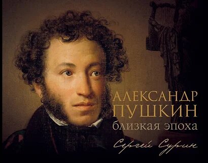 ЧеловекИВремя Сурин С. В. Александр Пушкин. Близкая эпоха (подарочная), (АСТ, 2025), 7Б, c.336