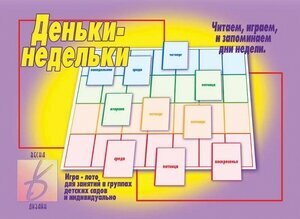 Деньки-недельки. Игра-лото для занятий в группах детских садов и индивидуально Весна. Дизайн