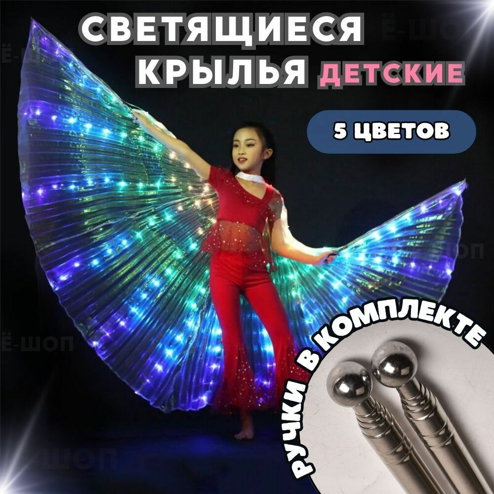 Светодиодные светящиеся крылья бабочки для Детей, Цветные. Платье / плащ / костюм на рост 120-160см.